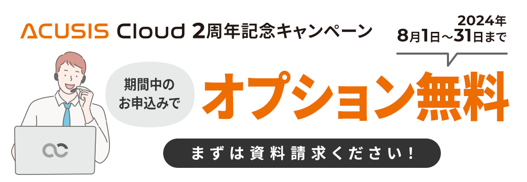 ACUSIS Cloud アクシスクラウド 電子カルテの新しいかたち クリニック経営支援サービス