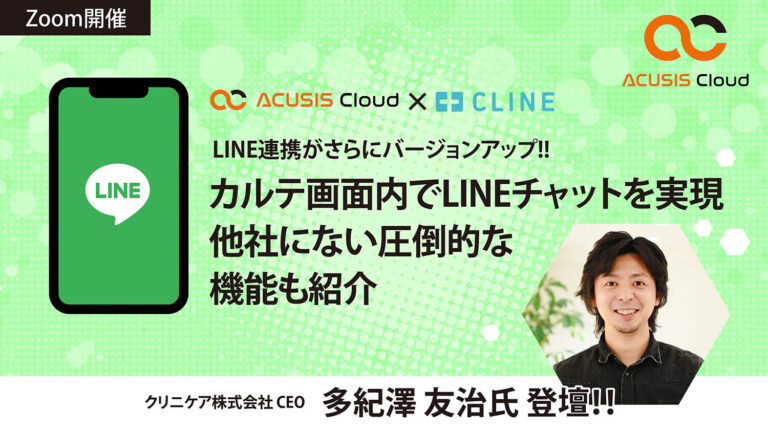 ACUSIS Cloud アクシスクラウド 電子カルテの新しいかたち クリニック経営支援サービス